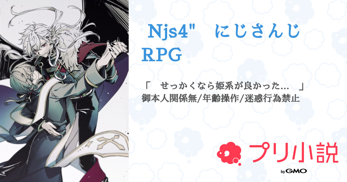 Njs4" にじさんじRPG - 全1話 【連載中】（ 都城さんの夢小説） | 無料スマホ夢小説ならプリ小説 byGMO